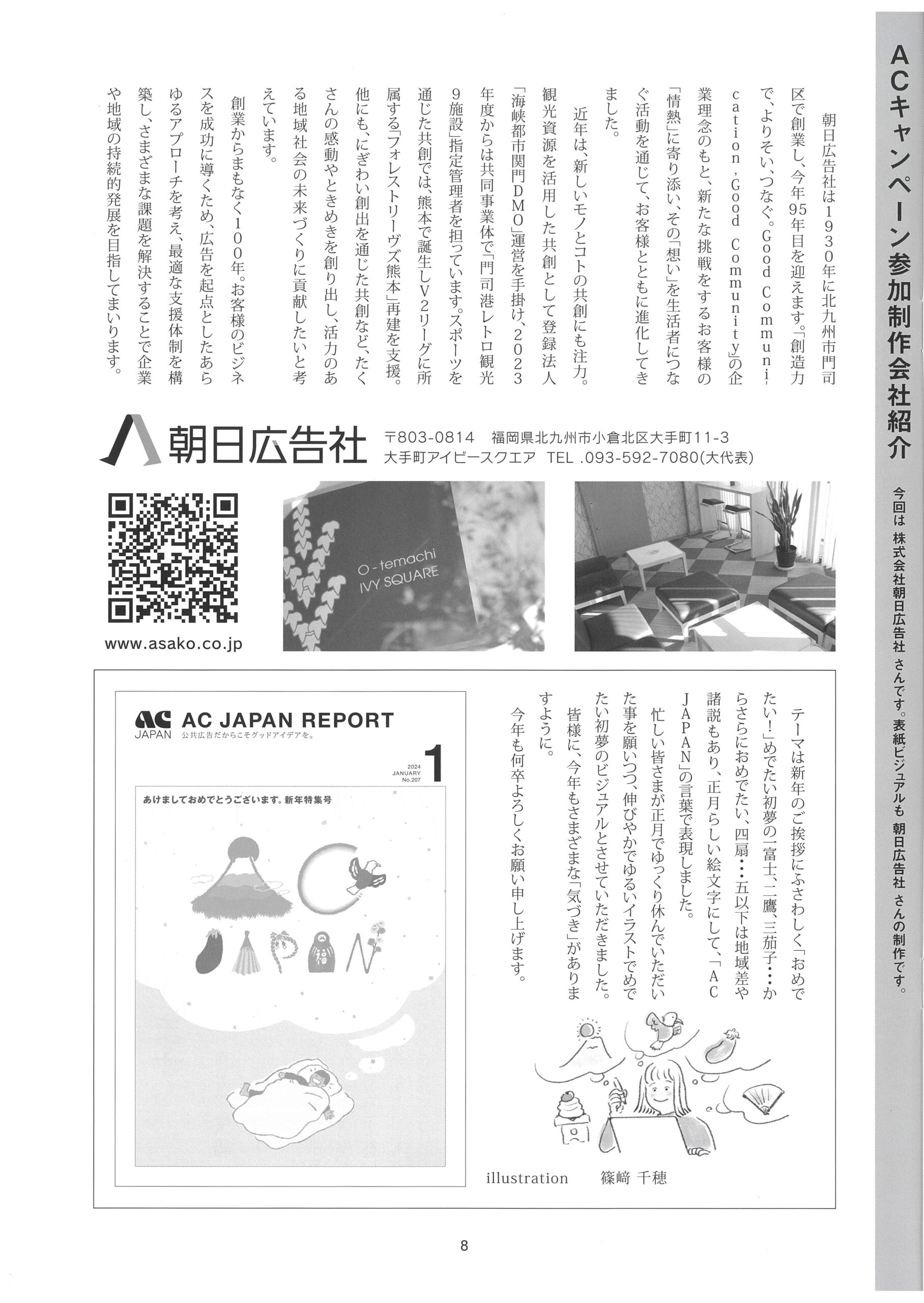 AC JAPAN REPORT 2024新年特集号の 表紙ビジュアルを手掛けました｜お知らせ｜コラム｜エンタ｜朝日広告社