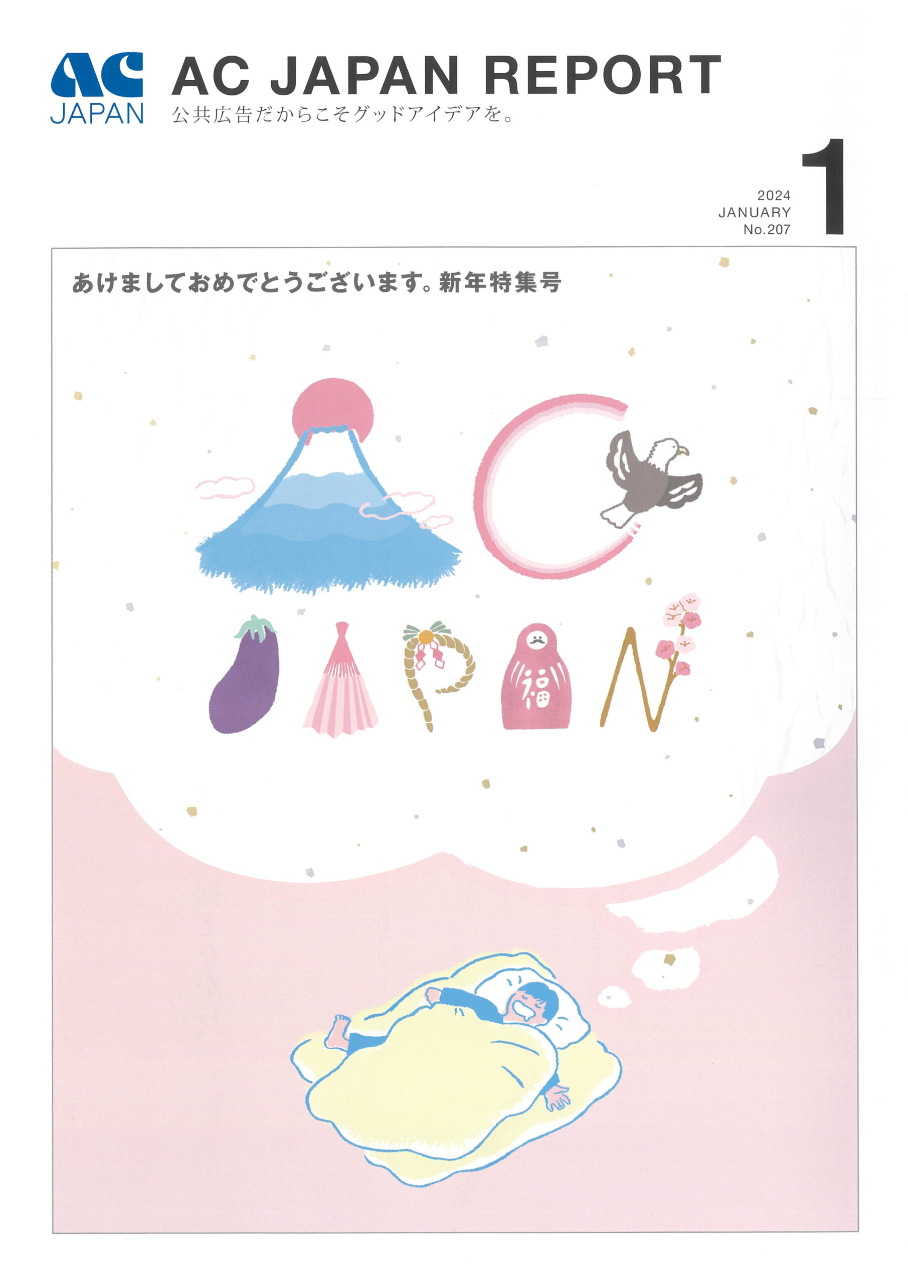AC JAPAN REPORT 2024新年特集号の 表紙ビジュアルを手掛けました｜お知らせ｜コラム｜エンタ｜朝日広告社